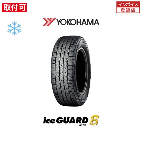 iceGUARD８ IG80 175/65R14 82Q 1本 スタッドレスタイヤ 新品スタッドレスタイヤ 冬タイヤ ヨコハマ YOKOHAMA アイスガード8 エイト■ 商品について表示価格は　新品タイヤ1本　の価格となります。※掲載画像...