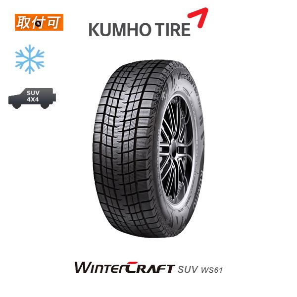 WINTER CRAFT SUV WS61 225/60R17 99R 1本価格 スタッドレスタイヤ 新品スタッドレスタイヤ 冬タイヤ クムホ KUMHO ウインタークラフト アイス■ 商品について表示価格は　新品タイヤ1本　の価格となりま...