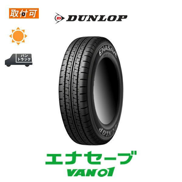 エナセーブ VAN01 165R14 6PR 1本 サマータイヤ 新品夏タイヤ ダンロップ DUNLOP ENASAVE 165/80R14 91/90N 互換品 165/80R14 91/90N 互換品■ 商品について表示価格は　新品タイ...