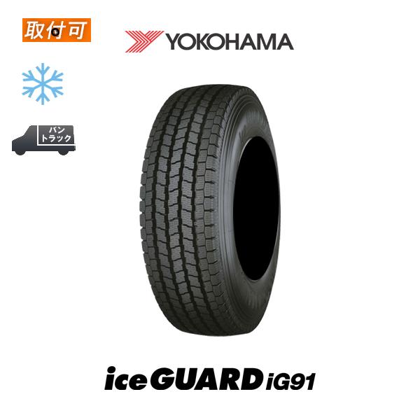 iceGUARD iG91 for VAN 7.00R16 10PR 1本 スタッドレスタイヤ 新品スタッドレスタイヤ 冬タイヤ ヨコハマ YOKOHAMA アイスガード■ 商品について表示価格は　新品タイヤ1本　の価格となります。※掲載画...