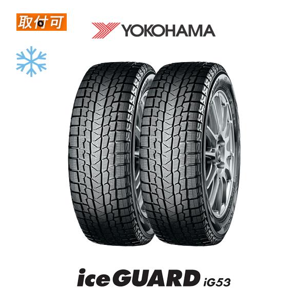iceGUARD iG53 185/65R15 88T 2本セット スタッドレスタイヤ 新品スタッドレスタイヤ 冬タイヤ ヨコハマ YOKOHAMA アイスガード【アイスガード6 IG60 IG50+ よりお得なiG52c後継モデル】■ 商...
