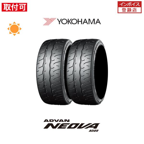 ADVAN NEOVA AD09 165/55R15 75V 2本セット サマータイヤ 新品夏タイヤ ヨコハマ YOKOHAMA アドバン ネオバ■ 商品について表示価格は　新品タイヤ2本　の価格となります。※掲載画像はイメージです。画像に...