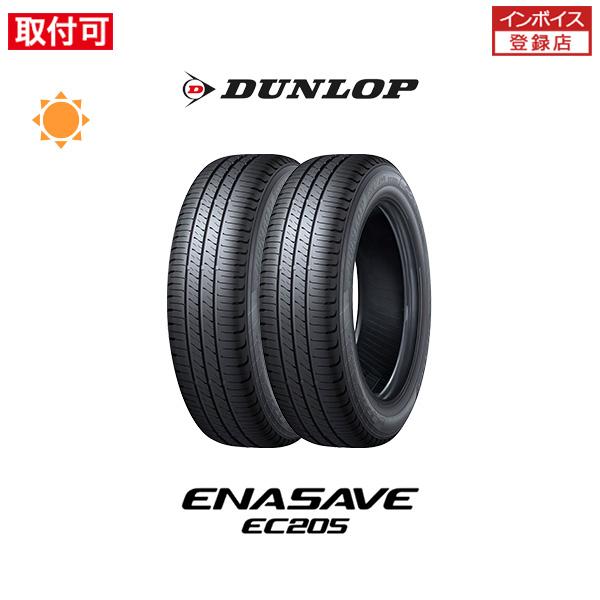 ENASAVE EC205 175/55R15 77V 2本セット サマータイヤ 新品夏タイヤ ダンロップ DUNLOP エナセーブ■ 商品について表示価格は　新品タイヤ2本　の価格となります。※掲載画像はイメージです。画像にホイールが写っ...