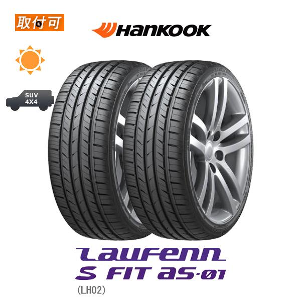 Laufenn S Fit AS-01 LH02 235/50R18 97W 2本セット サマータイヤ 新品夏タイヤ ハンコック Hankook ラオフェン■ 商品について表示価格は　新品タイヤ2本　の価格となります。※掲載画像はイメージで...