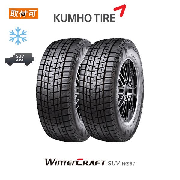 WINTER CRAFT SUV WS61 215/60R17 96R 2本セット スタッドレスタイヤ 新品スタッドレスタイヤ 冬タイヤ クムホ KUMHO ウインタークラフト アイス■ 商品について表示価格は　新品タイヤ2本　の価格となり...