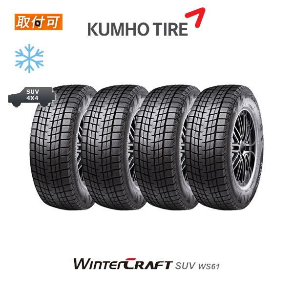 WINTER CRAFT SUV WS61 215/60R17 96R 4本セット スタッドレスタイヤ 新品スタッドレスタイヤ 冬タイヤ クムホ KUMHO ウインタークラフト アイス■ 商品について表示価格は　新品タイヤ4本　の価格となり...