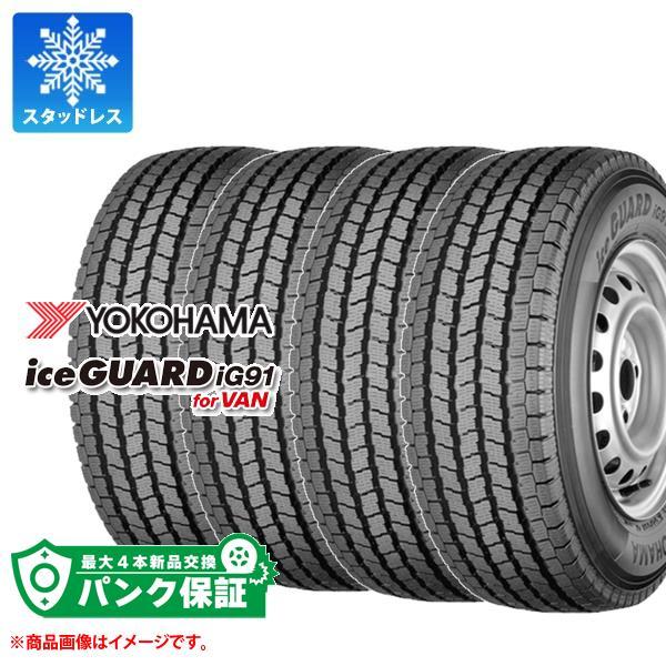 商品コード：19949-p4YOKOHAMA iceGUARD iG91 for VAN 145/80R12 80/78N (145R12 6PR相当) バン/トラック用新品スタッドレスタイヤ4本の価格です。数量「1」のご注文で4本お届けし...