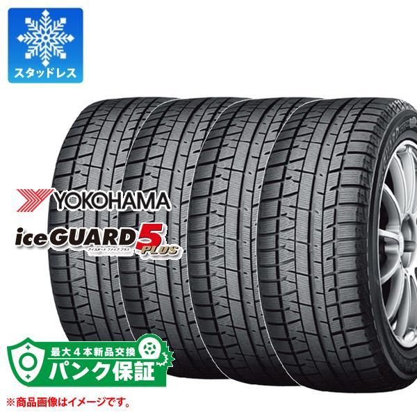 商品コード：26365-p4YOKOHAMA iceGUARD5 PLUS iG50 155/70R12 73Q新品スタッドレスタイヤ4本の価格です。数量「1」のご注文で4本お届けします。■送料全国送料無料！※沖縄・離島はご注文受付後に中継...