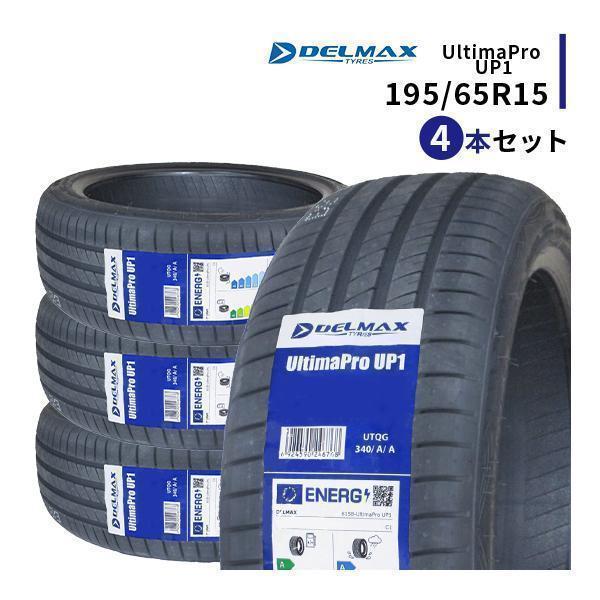 数量「1」のご注文で「4本」のご注文となる4本セット商品になります。（お一人様数量「1」までのご注文になります）サイズ：195/65R15 91Vメーカー：DELMAX（デルマックス）銘柄：UltimaPro UP1製造国：中国タイヤの種類...