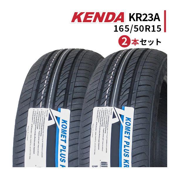 数量「1」のご注文で「2本」のご注文となる2本セット商品になります。（お一人様数量「1」までのご注文になります）サイズ：165/50R15 73Vメーカー：KENDA（ケンダ）銘柄：KR23A製造国：中国タイヤの種類：サマータイヤ■KEND...