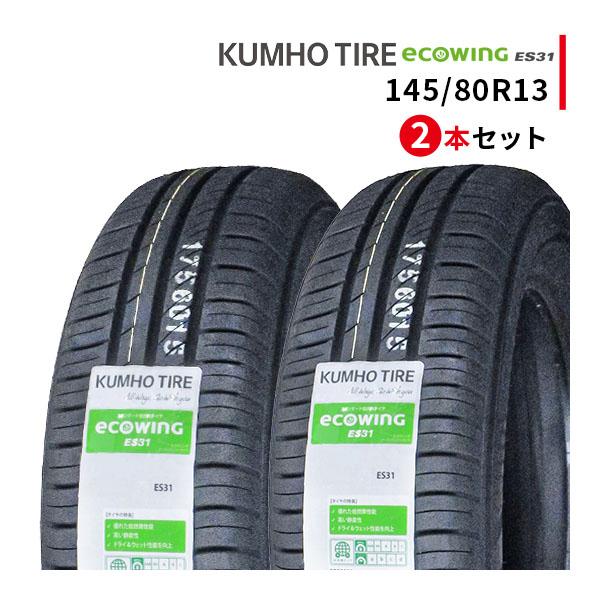 数量「1」のご注文で「2本」のご注文となる2本セット商品になります。（お一人様数量「1」までのご注文になります）サイズ：145/80R13 75Tメーカー：KUMHO（クムホ）銘柄：ecowing ES31製造国：中国タイヤの種類：サマータ...