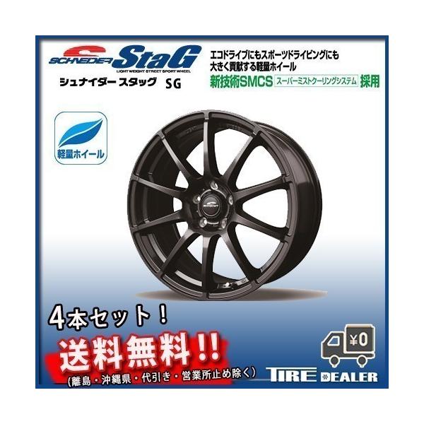 アルミホイール4本セット※メーカー直送品（代引き・営業所止めは対応しておりません）■新品 アルミホイール■SCHNEIDER シュナイダー STAG ストロングガンメタ16インチ 6.0J P.C.D:100 4穴 インセット：43
