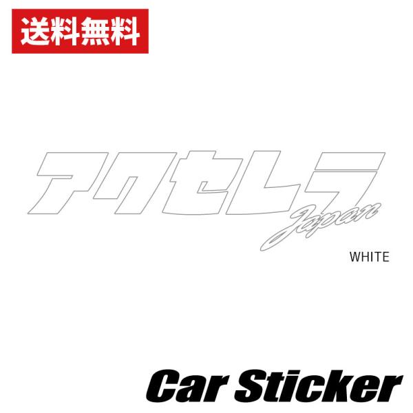 文字だけが残る転写タイプのカーステッカーです。車だけじゃなく、お好きな場所に貼ることができ簡単にドレスアップができます！【商品名】アクセレラロゴステッカー（カタカナ）【カラー】ホワイト（カラー展開：ブラック、ホワイト）【サイズ】縦：52ｍｍ...