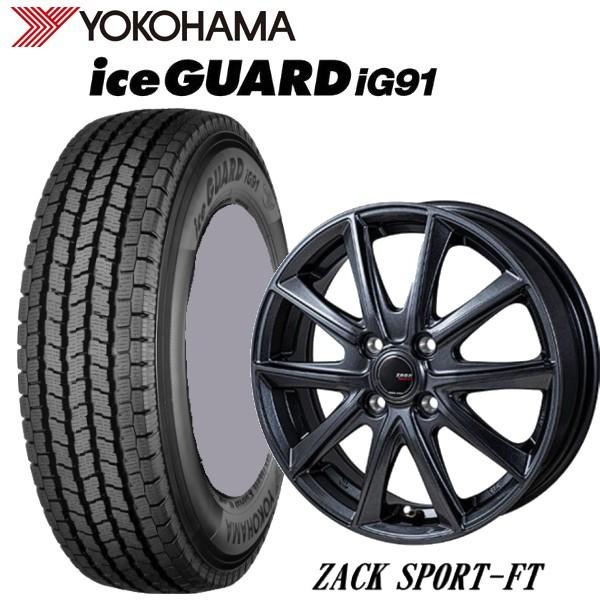 ※画像はイメージになります■スタッドレスタイヤ■●タイヤサイズ：145/80R12 80/78N●タイヤ名：YOKOHAMA iceGUARD iG91■ホイール■●メーカー名：ジャパン三陽●ホイール名：ZACK SPORT-FT/ザック ...