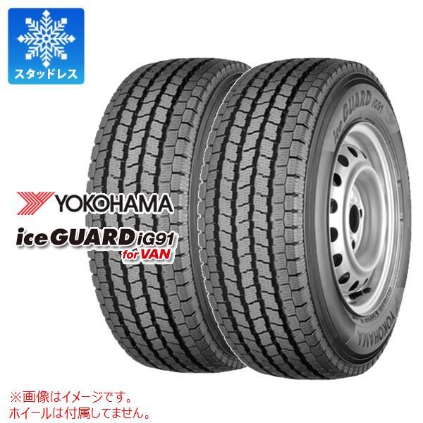 商品コード：19949-2YOKOHAMA iceGUARD iG91 for VAN 145/80R12 80/78N (145R12 6PR相当) バン/トラック用新品スタッドレスタイヤ2本の価格です。数量「1」のご注文で2本お届けしま...