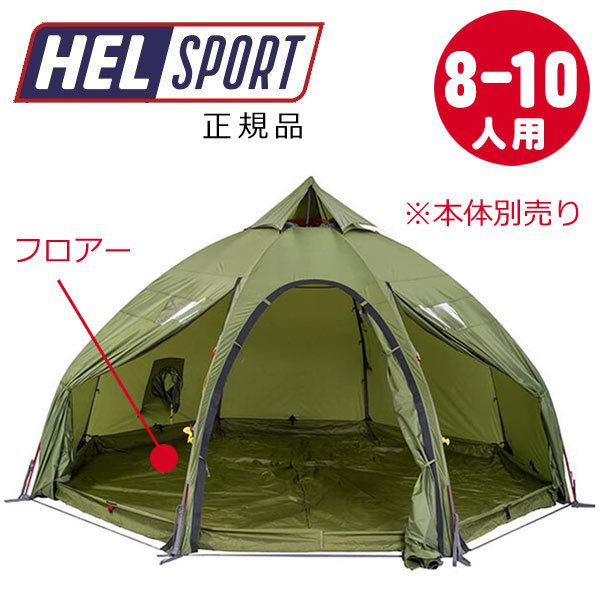 ブランド:Helsport/ノルウェー重量:約0.7kg素材:ポリエステル（Helsport Rainguard 耐水圧5000mm）備考:「Varanger Camp 8-10人用」 ＆ 「Varanger Dome 8-10人用」のフロ...