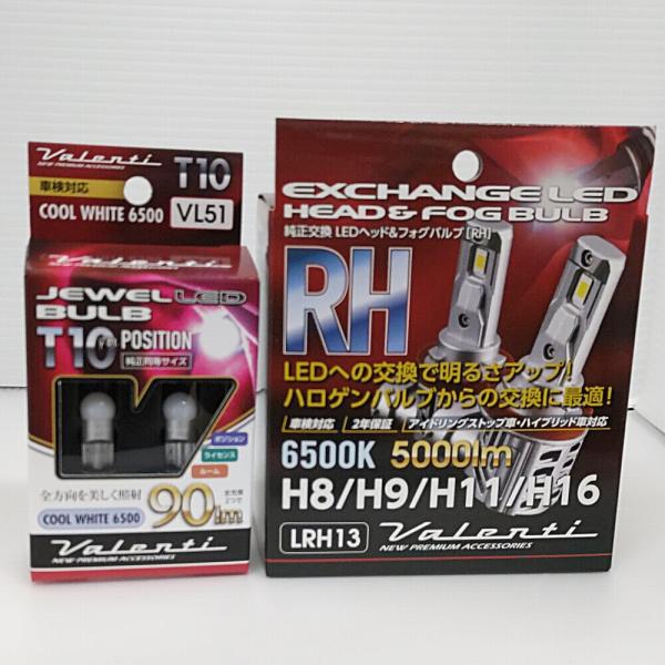 ヴァレンティ LED 純正交換LEDヘッド＆フォグバルブRHシリーズ  LRH13-H8-65 H8 H9 H11 H16ヴァレンティ ジュエル LED POSITION LANP ポジションランプ VL51-T10-65