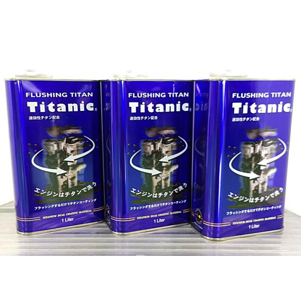チタニック フラッシングチタン 1L×3缶 品番TG-FLS成分：5Wシングルオイル チタニック成分従来のフラッシングオイルは、エンジンを洗うだけが目的でした。チタニックフラッシングチタンは洗いながらチタンコーティングができる業界で初めての...