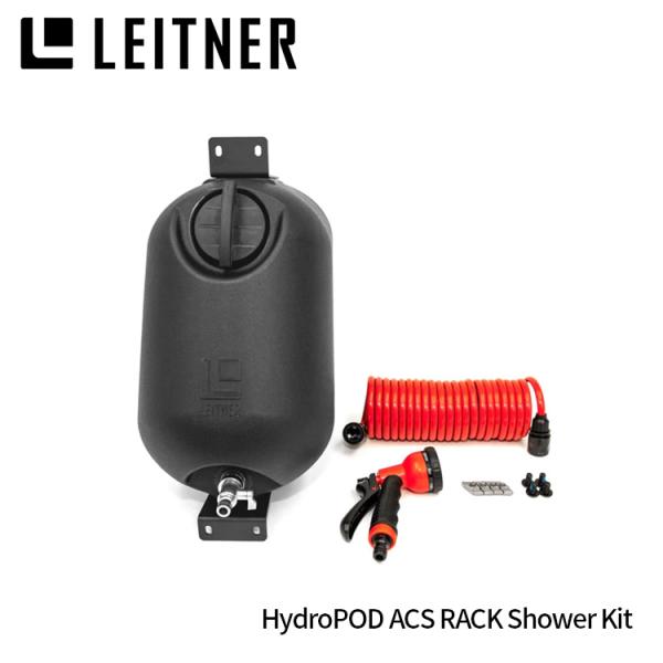 レイトナーハイドロポッドはアクティブカーゴシステムのスロットに装着が可能な約１８リットルのタンク容量を持つシャワーシステムです。最長６メートルに伸びるカールホースとシャワーヘッド、専用設計のハンドポンプによりいつでも勢いのあるシャワーが利用...