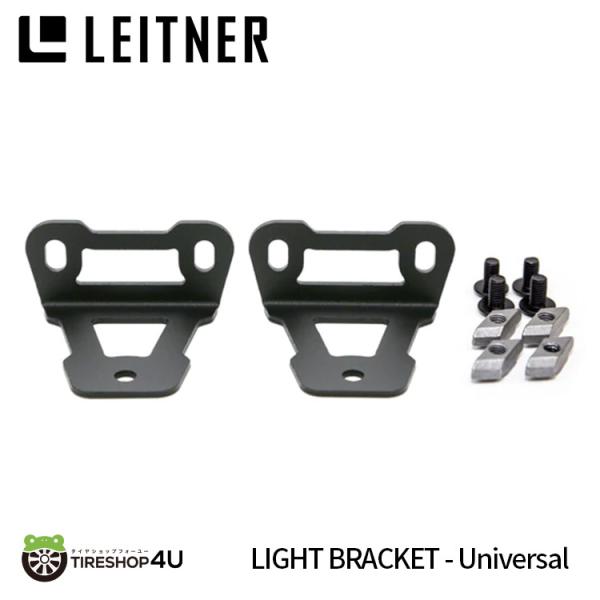 LEITNER DESIGNS LIGHT BRACKET - Universalレイトナーデザイン ライトブラケット - ユニバーサルアクティブカーゴシステムのレールマウントにPODやBAR等のLEDを装着するブラケット。 ※製品をご自分...