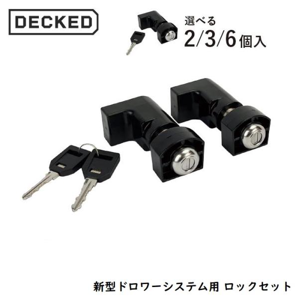 新型ドロワーシステム用のロックセット引き出し部分だけでなく、天板にある隠し収納部分（通称：スタッシュリッド&amp;ビン）にもカギを取付することができるので、セキュリティ性を向上できます。vYシリーズは最大 3か所vXシリーズは最大 6か所...