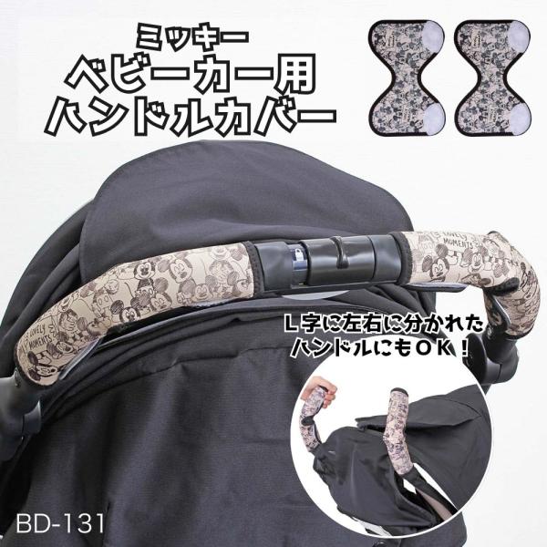 BD-131　ベビーカー用ハンドルカバー　ミッキーマウスかわいい絵柄でベビーカーのハンドルをおしゃれにカスタマイズできるカバーです。コの字に左右がつながったハンドル、L字に左右に分かれたハンドル、どちらのベビーカーも対応。フィット感のある素...