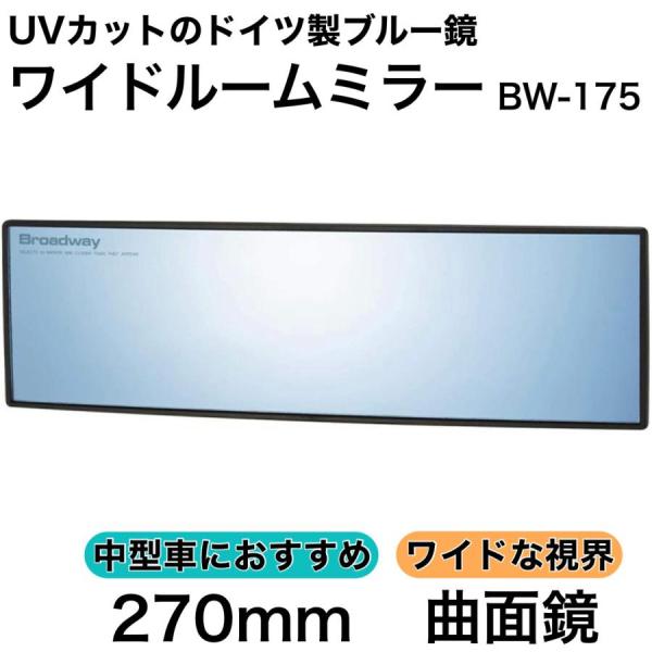 BW-175　ワイドミラー　270R●UVカットのドイツ製ブルー鏡（裏面鏡）●ワイドな視界の曲面鏡●おすすめ取付車種：セダン・クーペ・1BOX・ステーションワゴン・中型車など製品寸法 高×幅×厚(mm)：81×276×26単品(g)：295...