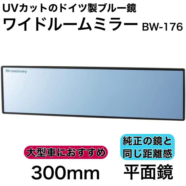 BW-176　ワイドミラー　300F●UVカットのドイツ製ブルー鏡（裏面鏡）●純正の鏡と同じ距離感の平面鏡●おすすめ取付車種：ミニバン・SUV・大型車など製品寸法 高×幅×厚(mm)：81×306×26単品(g)：310gこちらの商品はアウ...
