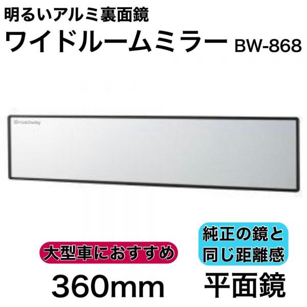 BW-868　ワイドミラーA　360F●明るいアルミ裏面鏡●純正の鏡と同じ距離感の平面鏡●おすすめ取付車種：ミニバン・SUV・大型車など製品寸法 高×幅×厚(mm)：81×366×26単品(g)：360g検索ワード：ナポミラー A360F ...