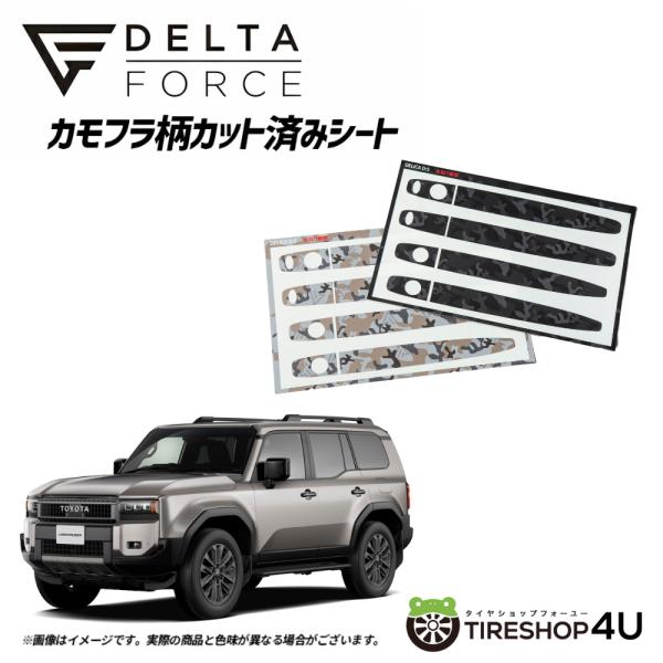 ●DELTAFORCE（デルタフォース）●カモフラ柄カット済みシート●ドアハンドル用●車種専用：ランドクルーザー250（トヨタ TOYOTA ランクル250）●カラー：サハラカモフラ、ブラックカモフラ沖縄・その他離島地域の場合は送料が追加と...