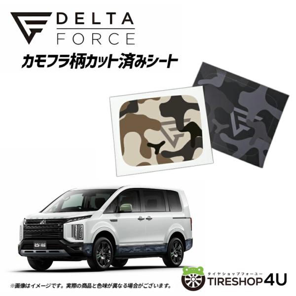 ●DELTAFORCE（デルタフォース）●カモフラ柄カット済みシート●フューエルリッドカバー用（給油口カバー）●車種専用：デリカD5●カラー：サハラカモフラ、ブラックカモフラ沖縄・その他離島地域の場合は送料が追加となります。金額は商品やご住...