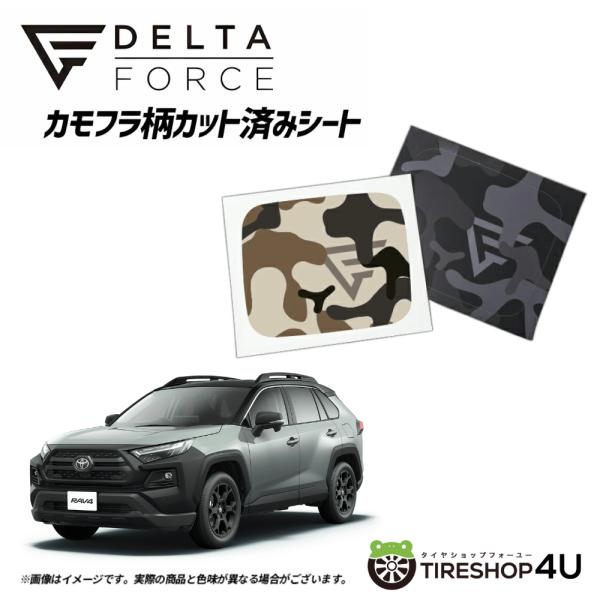 ●DELTAFORCE（デルタフォース）●カモフラ柄カット済みシート●フューエルリッドカバー用（給油口カバー）●車種専用：トヨタ RAV4●カラー：サハラカモフラ、ブラックカモフラ沖縄・その他離島地域の場合は送料が追加となります。金額は商品...