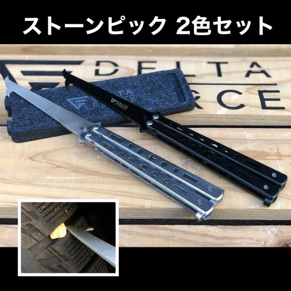 DELTA FORCE STONE PICK　デルタフォース ストーンピック ブラック＆シルバー 2色セットタイヤの溝に入り込んだ小石やガラス片、金属片を簡単に取り除ける便利なツールです。タイヤの溝の小石を取り除くことで、ロードノイズの低減...