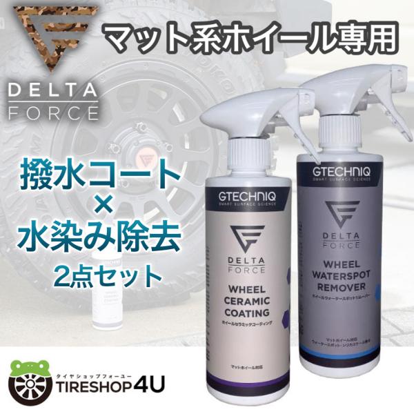 DELTA FORCE（デルタフォース）　リムーバー ＆ コーティング 2点セットマット系ホイールを簡単にリフレッシュすることができます。英国のカーケアショップ「ジーテクニック」社とのコラボ製品です。■商品内容・WHEEL WATERSPO...