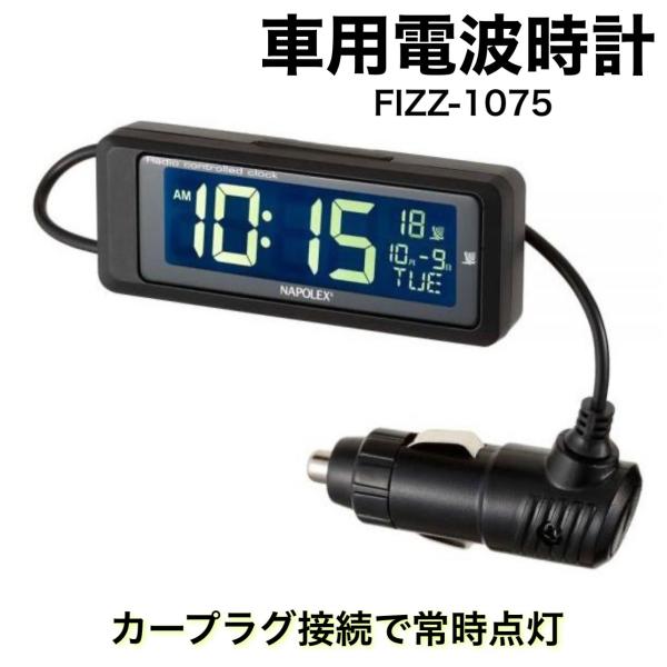 Fizz-1075　車用電波時計（常時点灯タイプ　カープラグ）カープラグ接続で常時白色LEDバックライトが点灯。暗い所でもはっきり見えます。日本全国受信OK。標準時刻電波を受信して自動的に時刻を合せます。時刻の他に、カレンダー表示付で、月、...