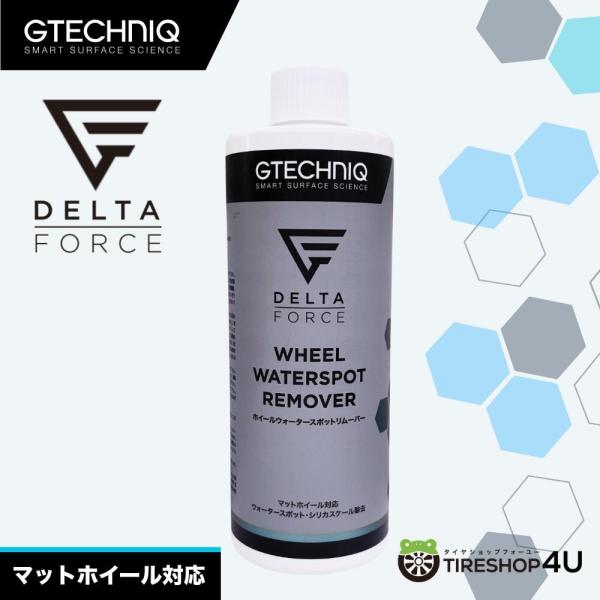 DELTA FORCE WHEEL WATERSPOT REMOVERデルタフォース ホイールウォータースポットリムーバー 500ml白い水染みを簡単に取り除く！英国のカーケアショップ「ジーテクニック」社とのコラボ製品です。シャンプーでは落...