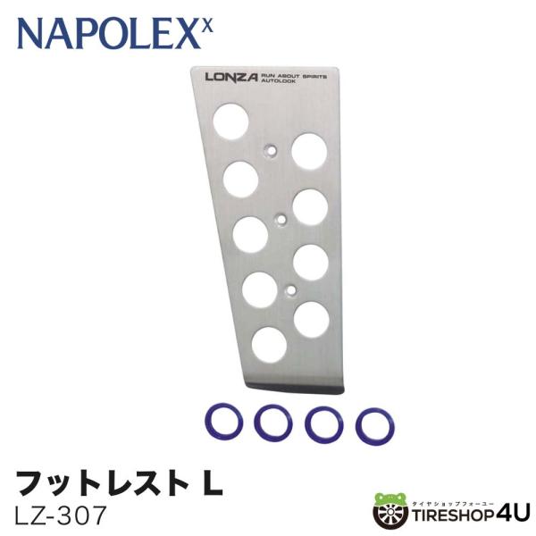 LZ-307 LONZA　フットレスト／L●足元をトータルなイメージで仕上げるためのかかせないアイテム。●別売オプション、ノンスリップリング(LZ-308、LZ-309、LZ-324)装着可能。●別売オプションのノンスリップリング取り付けで...