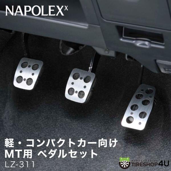 LZ-311 MTペダルセット　K●軽・コンパクトカーに最適化されたペダルセット。純正ペダルにスッキリフィット。●別売オプション、ノンスリップリング(LZ-308、LZ-309、LZ-324)装着可能。●別売オプションのノンスリップリング取...