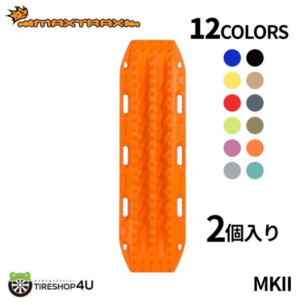 リカバリーボード MAXTRAX MKII オーストラリア製 maxtrax マックストラックス スタックラダー サンドラダー スタックヘルパー タイヤリカバリー トラクションボード タイヤ スタック カー用品 緊急脱出 砂 泥 雪 災害 ...