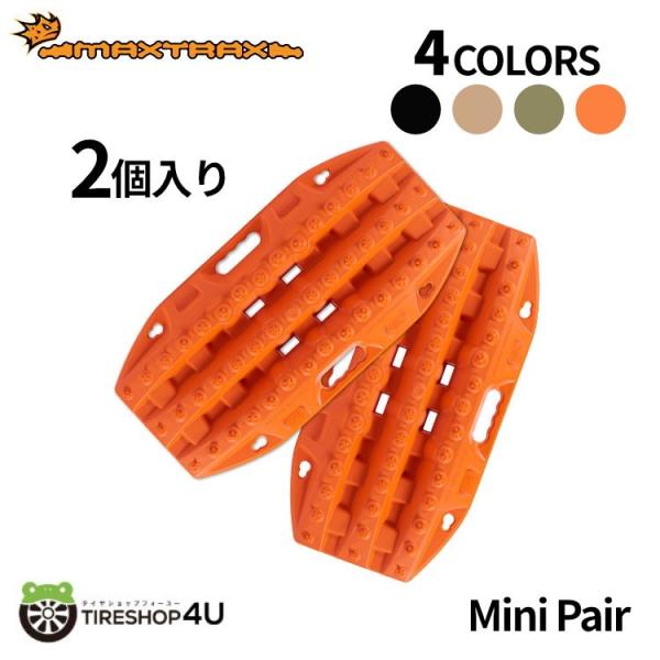 リカバリーボード MAXTRAX Mini オーストラリア製 maxtrax マックストラックス スタックラダー サンドラダー スタックヘルパー タイヤリカバリー トラクションボード タイヤ スタック カー用品 緊急脱出 砂 泥 雪 災害 ...