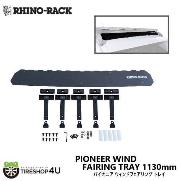 【品番】 43249検索ワード： RHINO-RACK アウトドア キャンプ アウトドア用品 オフロード 釣り 車中泊 風よけ 風切り音軽減 静音 カーキャリア