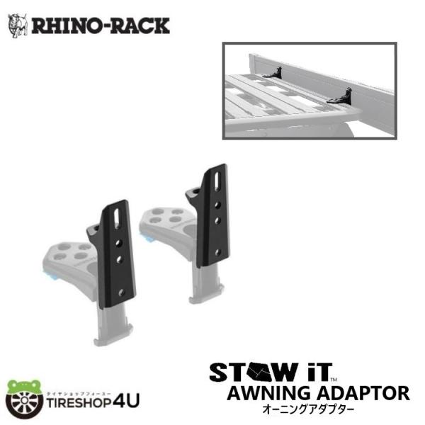 【品番】 BSIT検索ワード： RHINO-RACK アウトドア キャンプ アウトドア用品 オフロード 釣り 車中泊 STOW IT オーニング アダプター 2パック