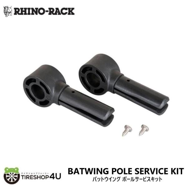 【品番】 CA1175検索ワード： RHINO-RACK アウトドア キャンプ アウトドア用品 オフロード 釣り 車中泊 消耗部品 スペアヒンジ 補修 修理 補充 2個