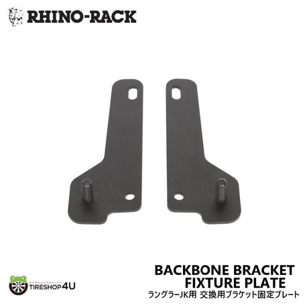 【品番】 CA1282検索ワード： RHINO-RACK アウトドア キャンプ アウトドア用品 オフロード 釣り 車中泊 補修パーツ ラングラー JK 交換 固定 RJKB1 RJKB2