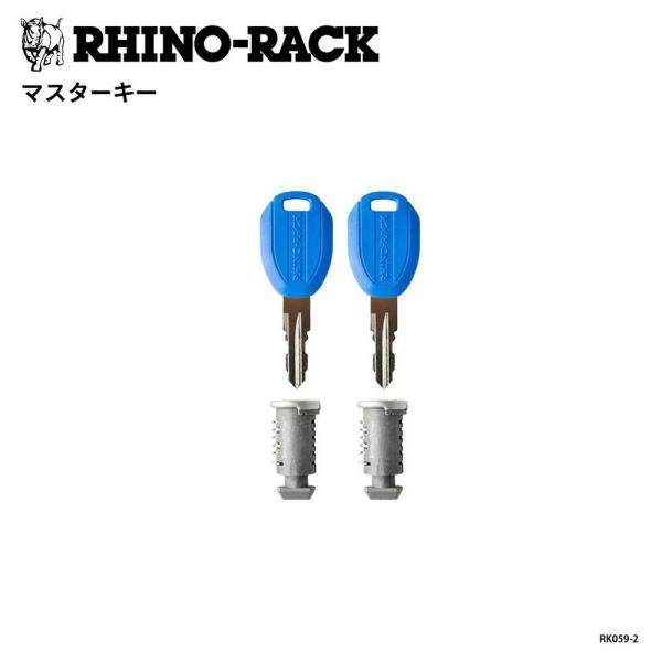 【品番】 RK059-2検索ワード： RHINO-RACK アウトドア キャンプ アウトドア用品 オフロード 釣り 車中泊 高強度 鍵 マスターキーシステム 便利