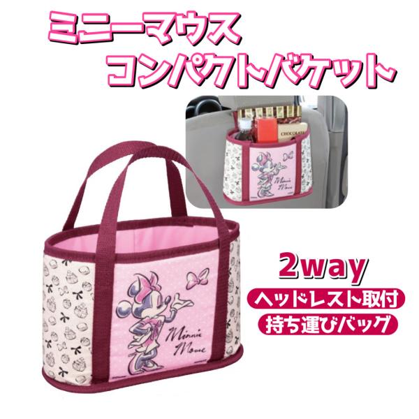 WN-51　バケットハーフ　ミニーマウス小物をスッキリ収納。コンパクトサイズのバケットです。スマートフォン、お菓子などの小物や500mlペットボトルも収納できます。ヘッドレストに取り付けて使用することもできます。そのままバッグとして持ち運び...