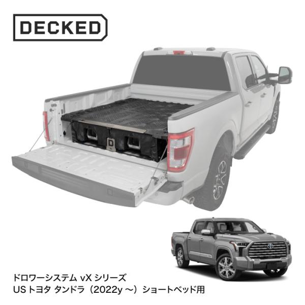 DECKED DRAWER SYSTEM /デックド ドロアー システム　(vXシリーズ）USトヨタ タンドラ（2022y〜）ショートベッド専用（ベッドサイズ 5フィート 7インチ）※ベッドライナーとの併用不可ピックアップトラックの荷台を整...