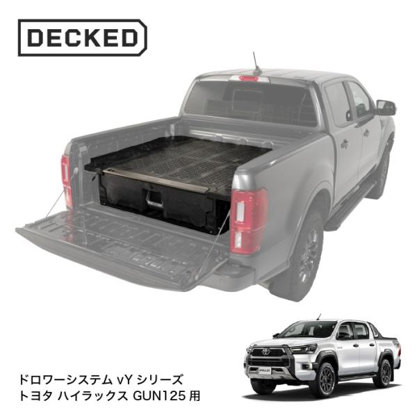 DECKED DRAWER SYSTEM /デックド ドロワー システム　(vYシリーズ）トヨタ ハイラックス（GUN125）全グレード対応　※ベッドライナーとの併用不可ピックアップトラックの荷台を整理整頓し、仕事、遊びの生産性向上を目的に...