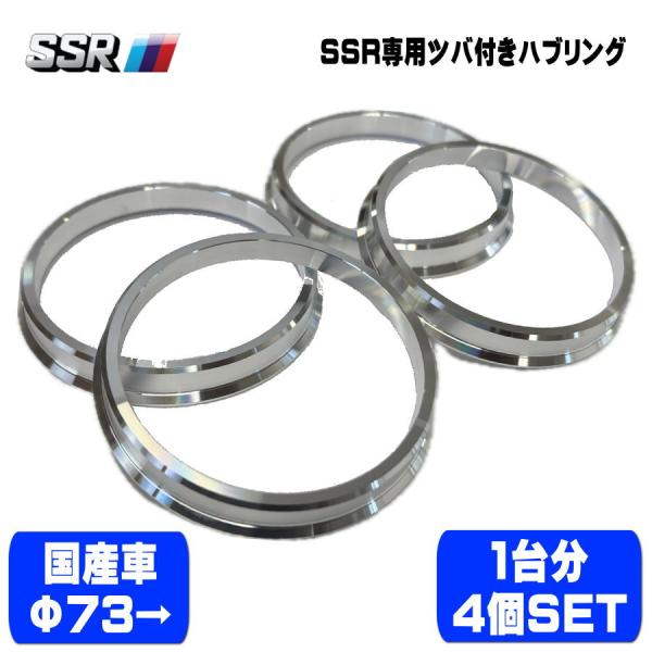 ・SSR専用 ツバ付きハブリングハブ径変換サイズ・73.0mm-54.1mm・73.0mm-56.1mm・73.0mm-60.1mm・73.0mm-64.1mm・73.0mm-66.1mm・73.0mm-67.1mm対応ホイール・GTX01...