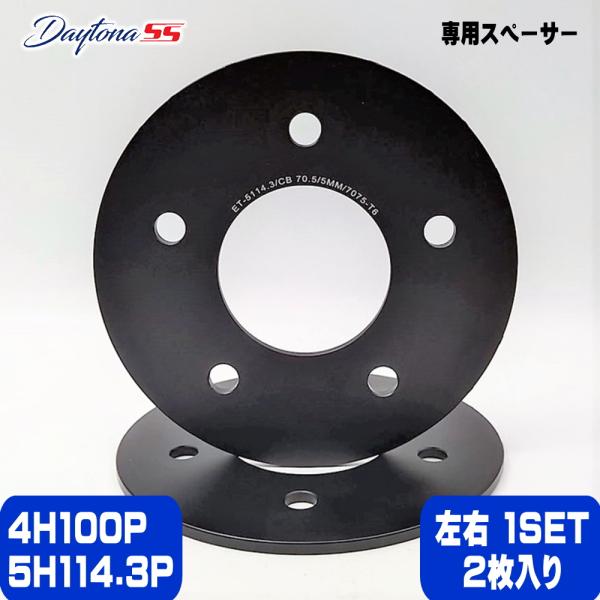 厚み：　5ｍｍ枚数：　2枚SET対応ホイール PCＤ:　4H100 or 5Ｈ114.3大好評！ MLJのスチールホイール“デイトナSS”専用スペーサー。スチール製のデイトナSSと車両と接する部分が『面』では無く『線』で当たる為、径や接合部...